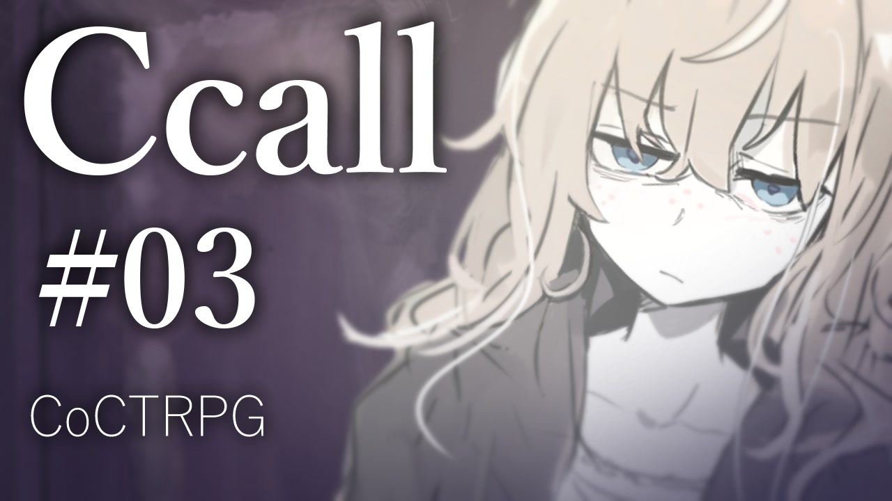 【クトゥルフ神話TRPG】Ccall #03:暗所 - ニコニコ動画