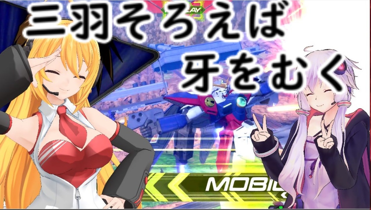 【EXVS2実況】RPゲーマーズN part24 ウイングガンダムゼロ【Voiceroid実況】 - ニコニコ動画