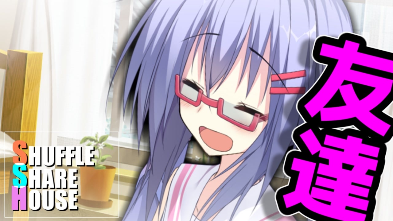 シャッフルシェアハウス＃109【VOICEROID劇場】 - ニコニコ動画