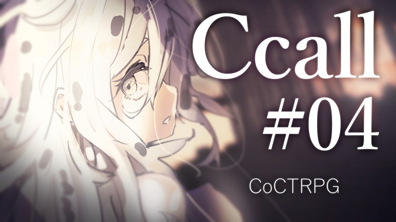 【クトゥルフ神話TRPG】Ccall #04:風化 - ニコニコ動画