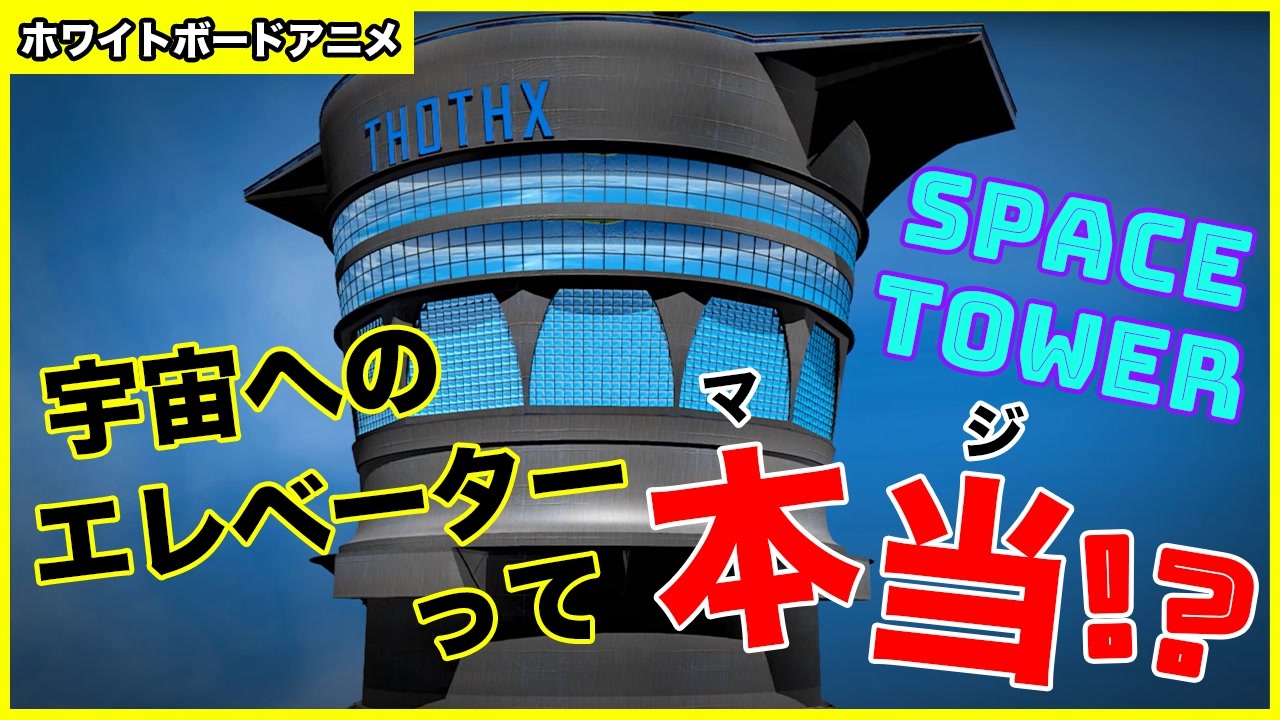 宇宙エレベータ！カナダThoth TechnologyのSpace Towerについて解説！ - ニコニコ動画