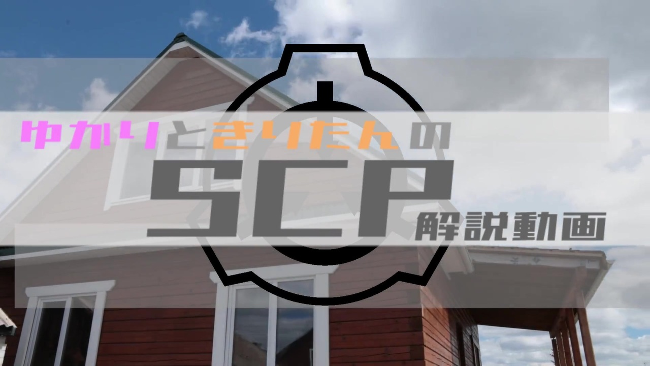 [音声修正版]SCP-1684”ウィルス不動産”＋Tale”住宅所有者”[実質3回目][ドラマ好きゆかりさんときりたんの地図を片手にSCP雑談 ...