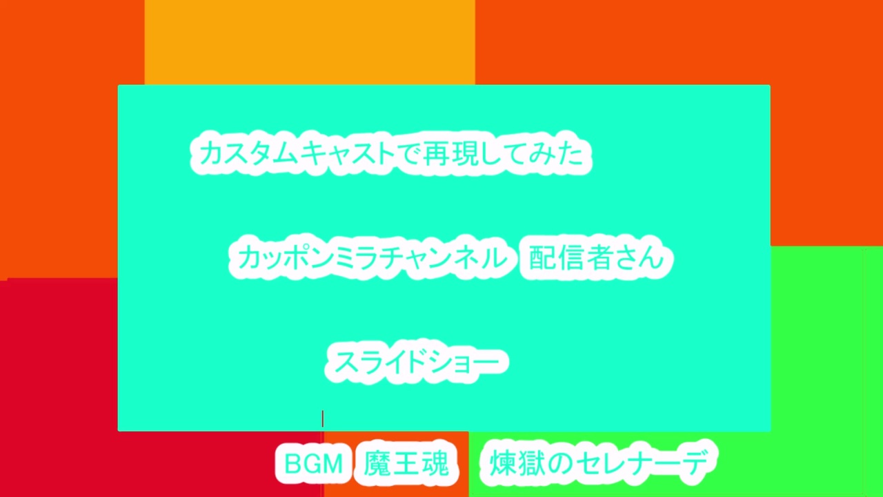 【カスタムキャストで再現】カッポンミラ チャンネルアイコンをカスタムキャストで再現してみた スライドショー ニコニコ