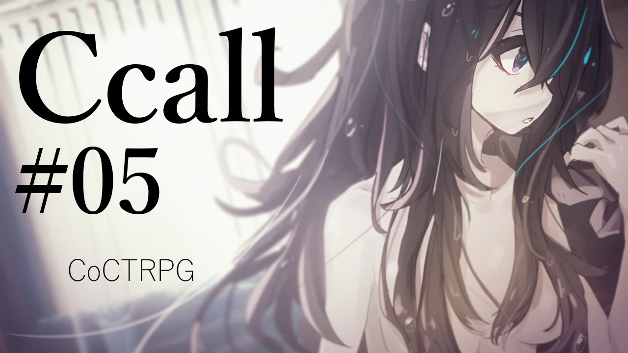 【クトゥルフ神話TRPG】Ccall #05:鏡面 - ニコニコ動画