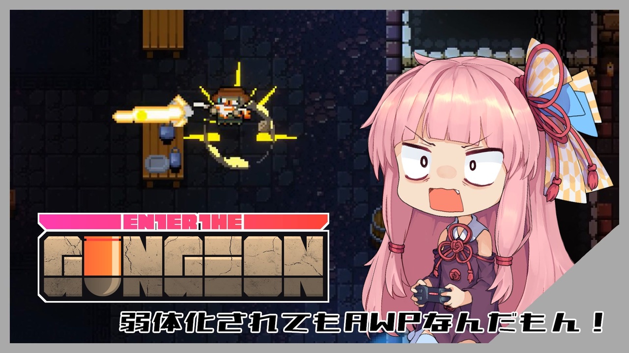 【Enter the Gungeon】弱体化されてもAWPなんだもん！【琴葉茜実況プレイ】 - ニコニコ動画