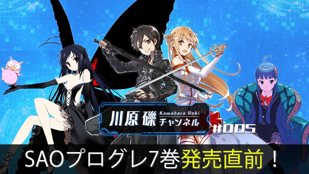 SAOプログレ7巻発売直前！【川原 礫チャンネル#005】 - ニコニコ動画