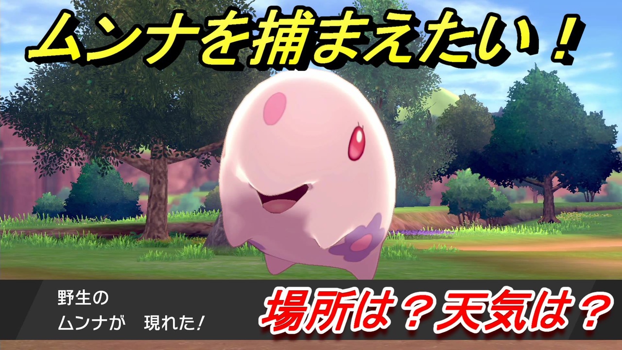 ポケモン剣盾 ムンナを捕まえる方法！オススメの場所は？天気は？ポケモン図鑑コンプへの道！ 【ポケモンソード・シールド】 ニコニコ動画
