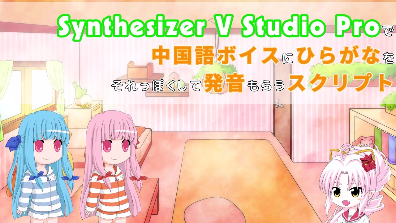 Synthesizer V Studio Proで中国語ボイスにひらがなをそれっぽく発音してもらうスクリプト - ニコニコ動画