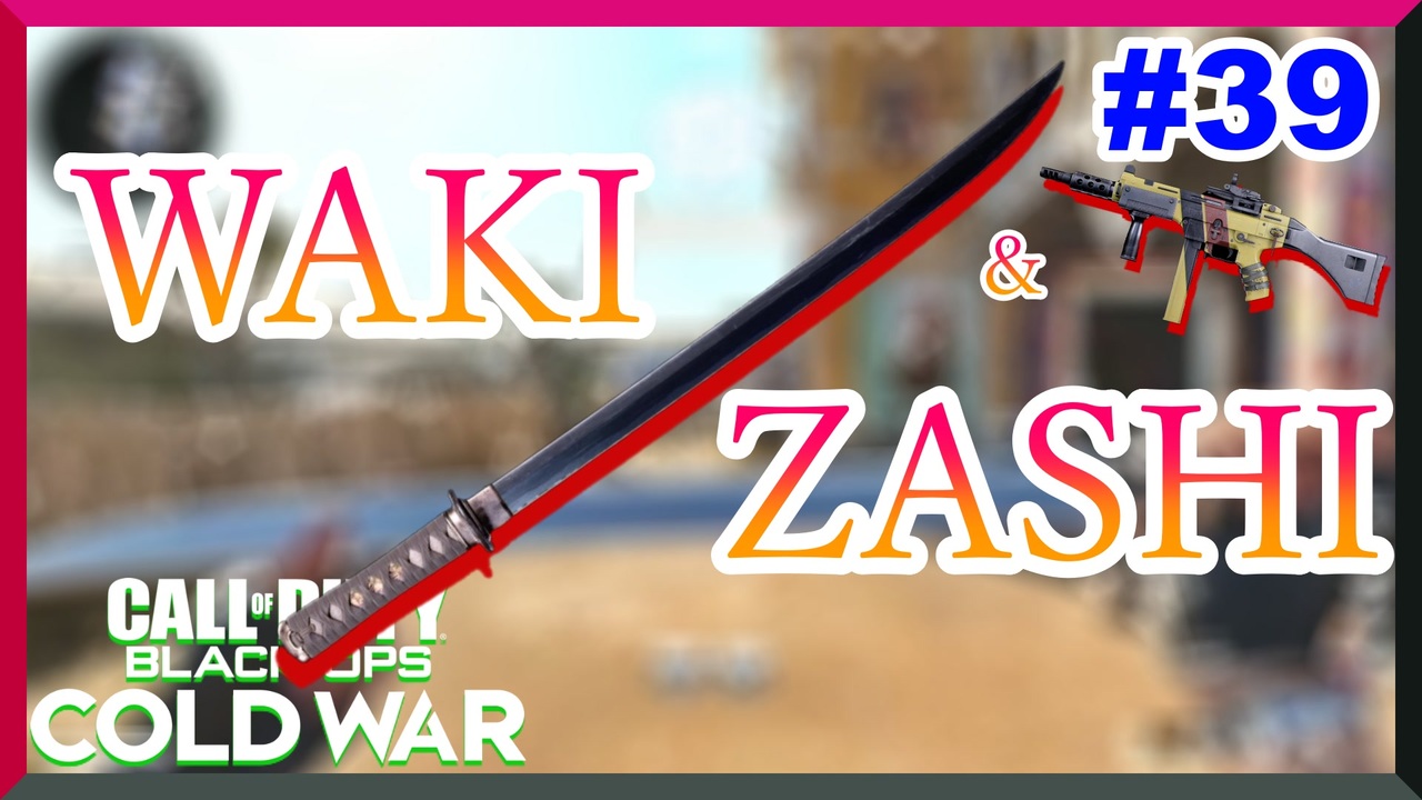 脇差を解除したぞ！！！｜KSP45 & WAKIZASHI【CoD:BOCW実況】part39 - ニコニコ動画