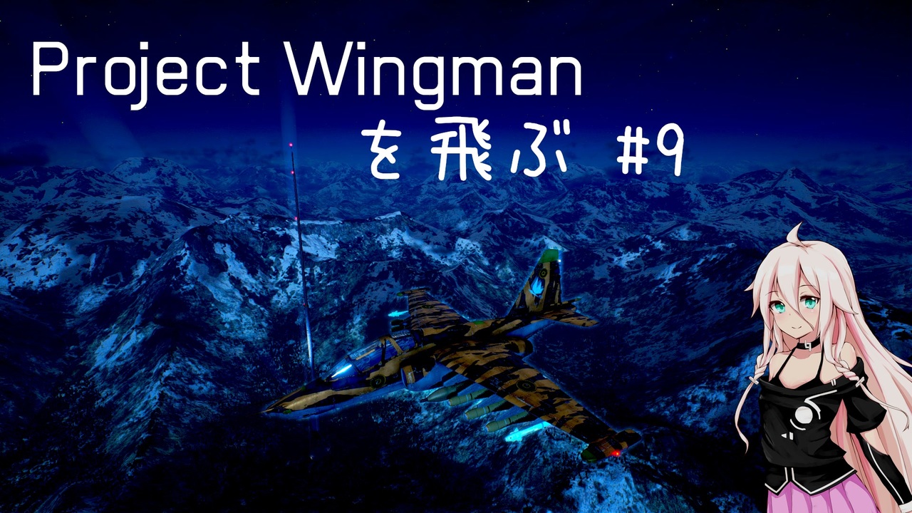 Project Wingman を飛ぶ #9【CeVIO実況】 - ニコニコ動画