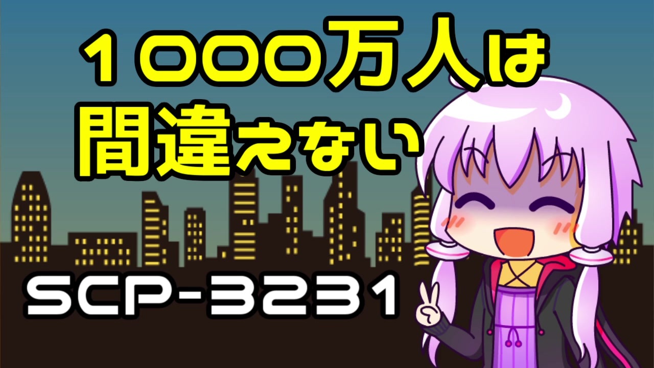 【結月のSCP語り 第6回】SCP-3231 「1000万人は間違えない」 - ニコニコ動画