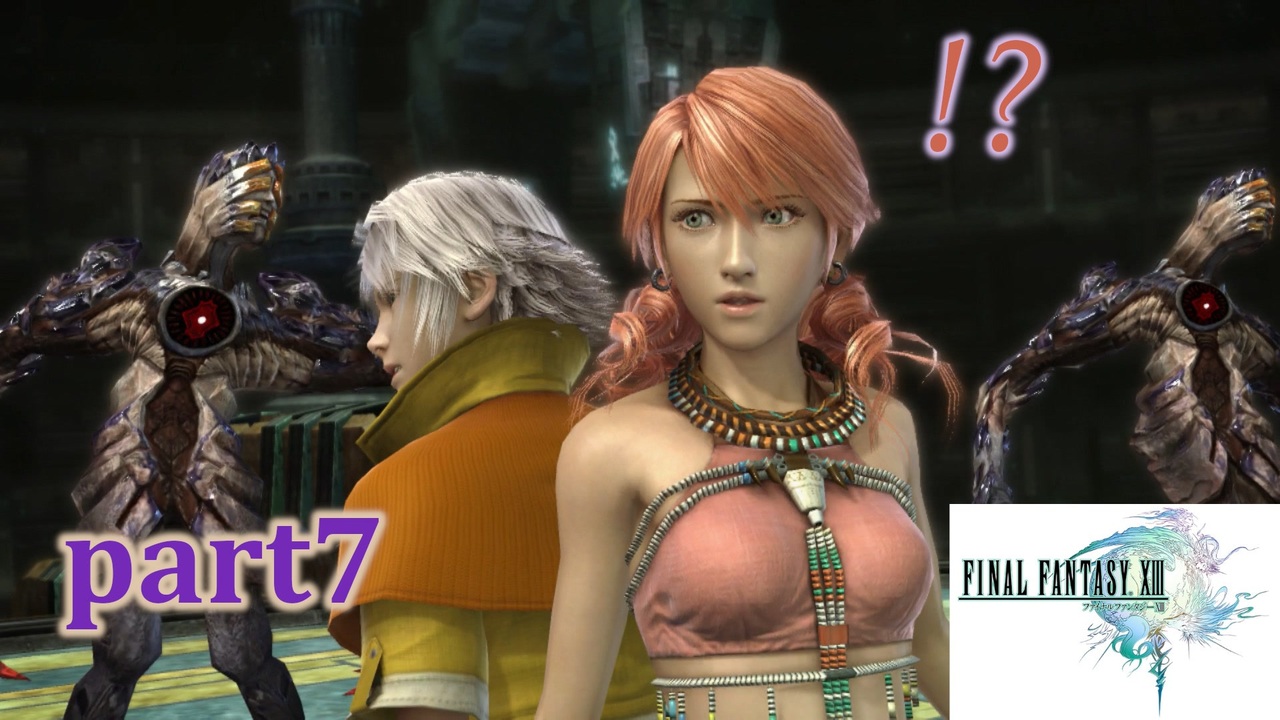 【FF13☆part7】FF中級者がFINAL FANTASYシリーズ1から楽しく実況プレイ♪ - ニコニコ動画