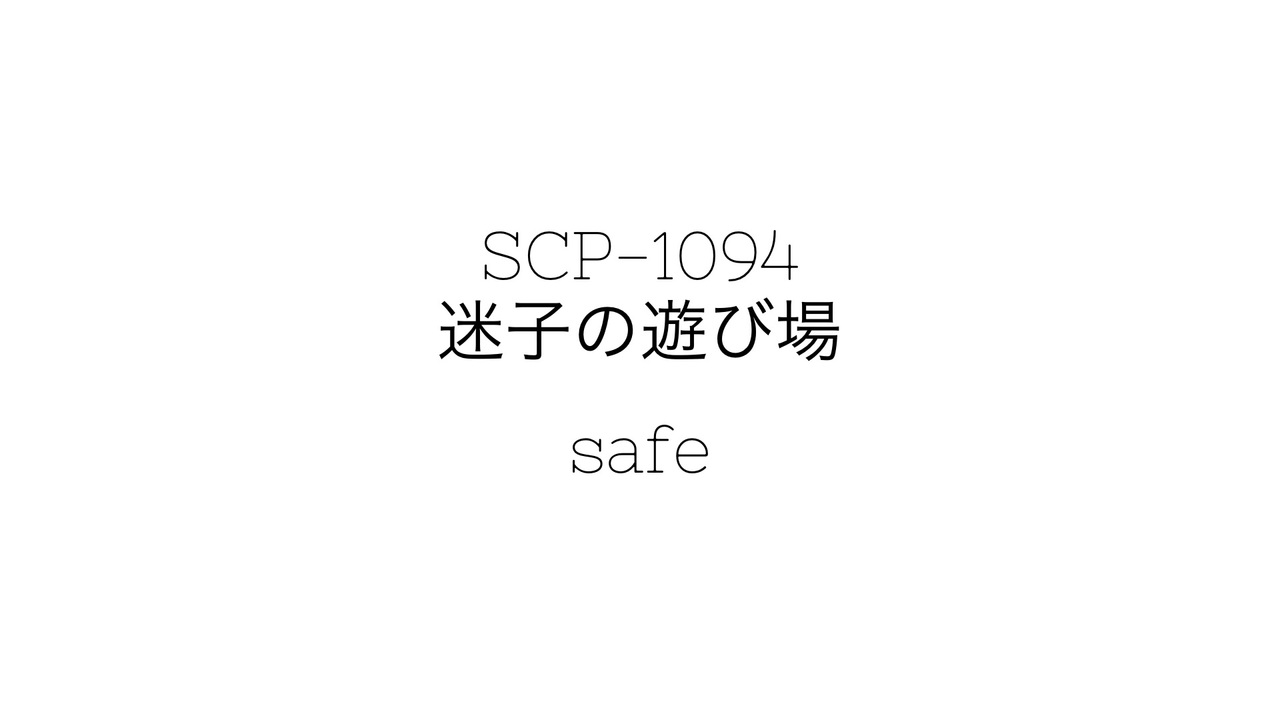 【ゆっくり紹介】SCP-1094/迷子の遊び場【しんりん】 - ニコニコ動画