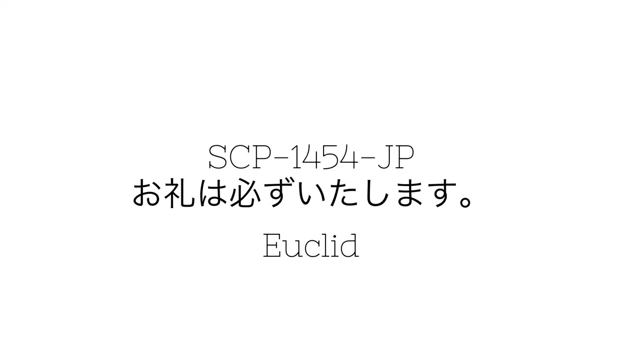 【ゆっくり紹介】 SCP-1454-JP/お礼は必ずいたします。【しんりん】 - ニコニコ動画