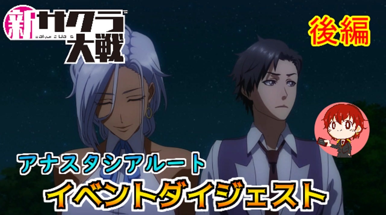 【新サクラ大戦】本編クリアしたからヒロインルートやる。【アナスタシア編/後編】 - ニコニコ