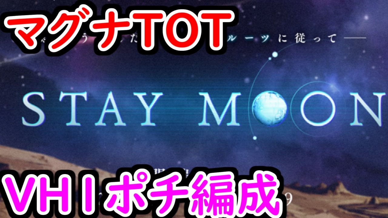 【グラブル】光マグナTOT1ポチ編成 アストラルウェポン4凸 『STAY MOON』【グランブルーファンタジー/GRANBLUE ...