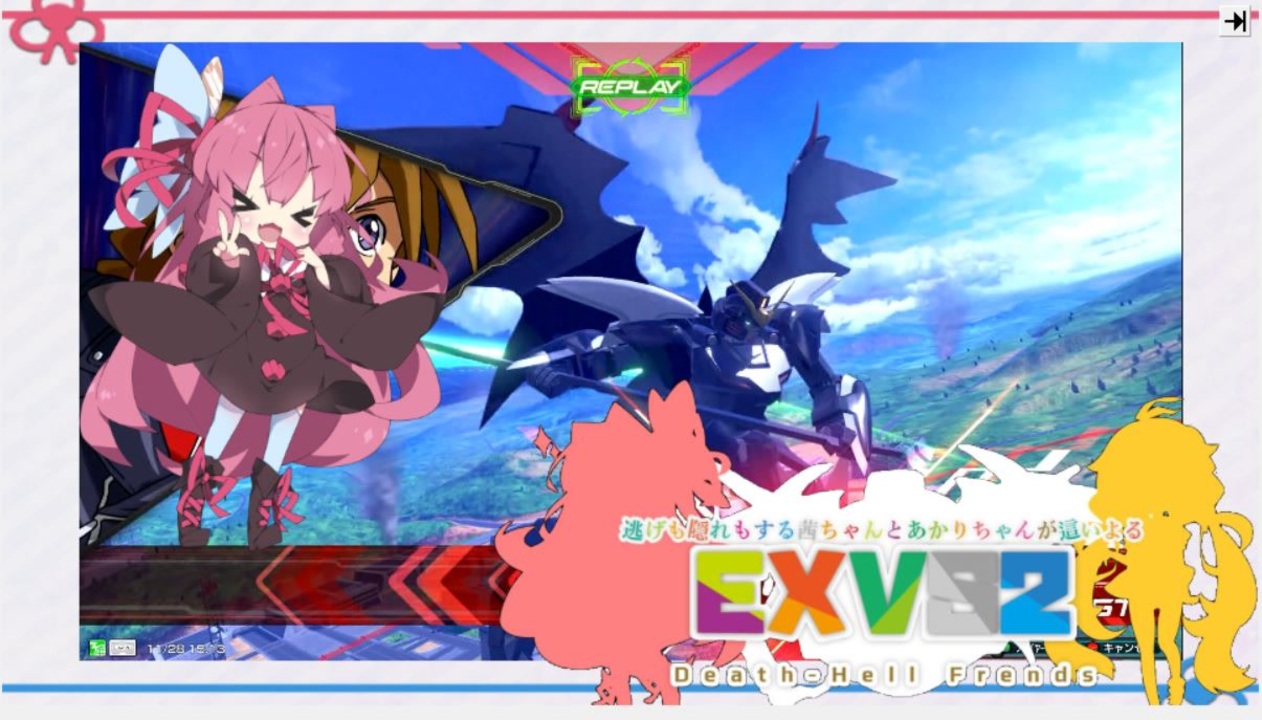 逃げも隠れもする茜ちゃんとあかりちゃんが這いよるEXVS2 最終回(VOICEROID実況) - ニコニコ動画