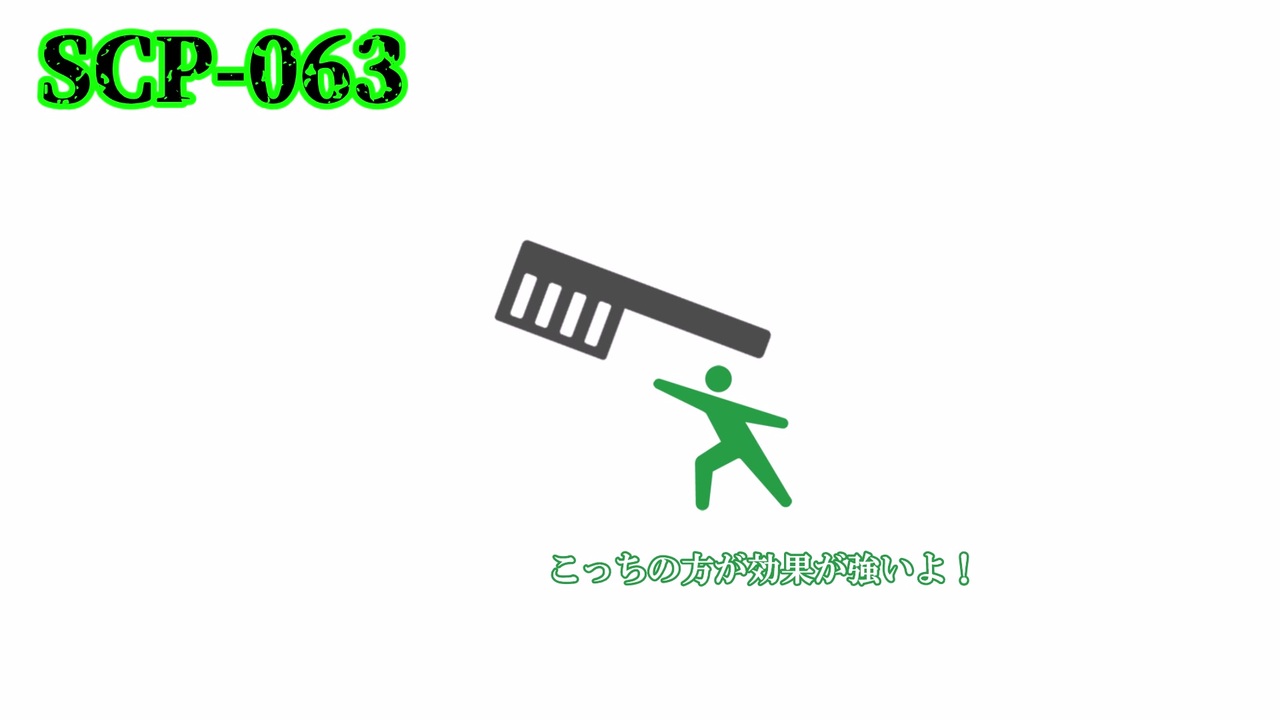 15秒でわかるSCP-063 世界最高の歯プラシ - ニコニコ動画
