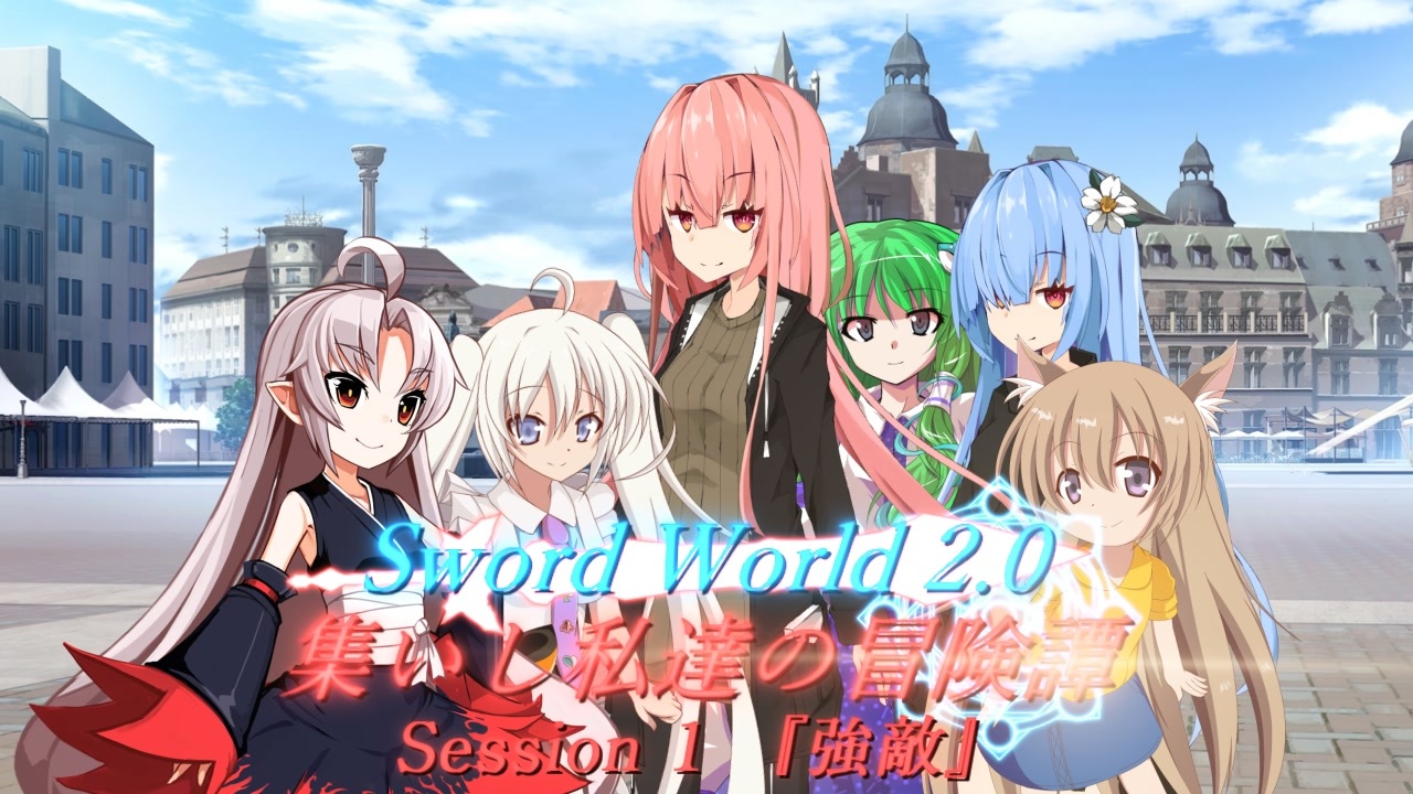 【SW2.0】集いし私達の冒険譚 session1『強敵』1-1【ボイロTRPG】 - ニコニコ動画