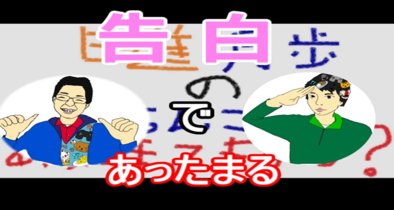 【ラジオ】日進月歩ののどちんこあったまってますか？～告白するなら～ - ニコニコ動画
