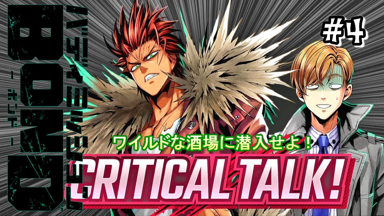ワイルドな店員によるワイルドなお客様のためのワイルドな酒場。第4話【ﾊﾞﾃﾞｨﾐｯｼｮﾝBOND】 - ニコニコ動画