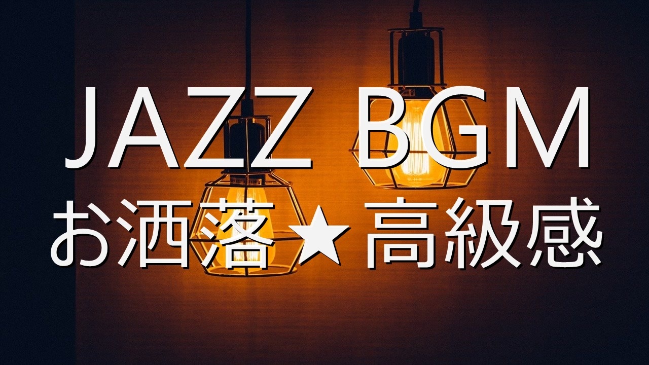 【BGM】JAZZ｜お洒落★高級感のあるムードピアノ｜無料音楽素材のSTAR DUST BGM - ニコニコ動画