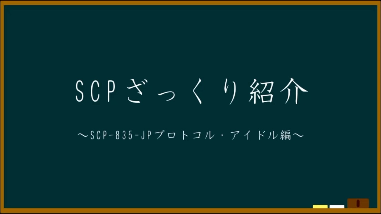 【SCPざっくり紹介】SCP-835-JP 〜プロトコルアイドル編〜 - ニコニコ動画