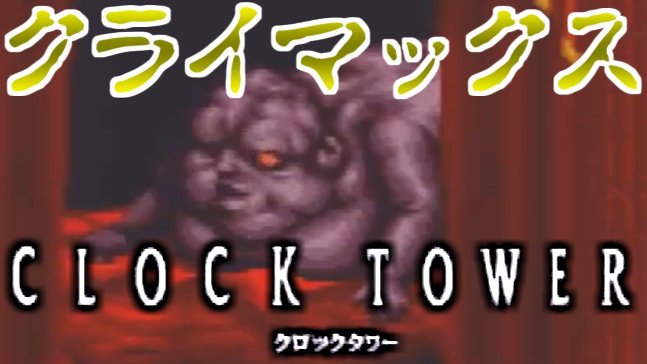 【実況】なんかグッロい赤ちゃんに追われるんですけど【クロックタワー】 Part5完 ニコニコ動画