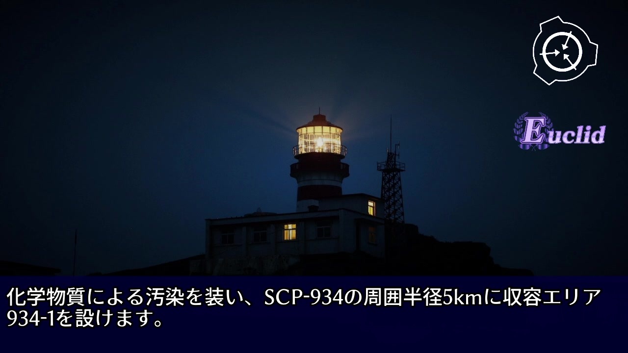 SCP-934 - 陸の灯台 - ニコニコ動画