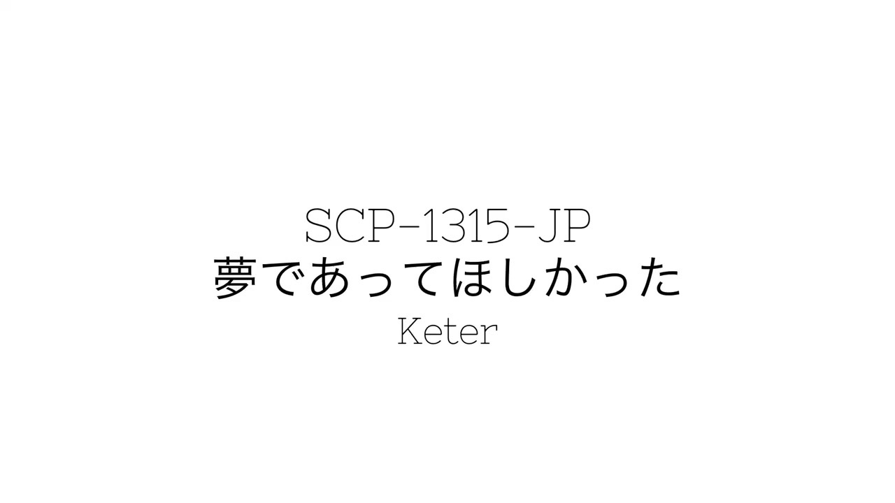 【ゆっくり紹介】SCP-1315-JP/夢であってほしかった【しんりん】 - ニコニコ動画