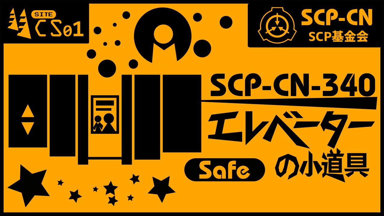 【No. 15 | SCP-CN-340】道具电梯 （エレベーターの小道具）【ゆっくり紹介】 - ニコニコ動画