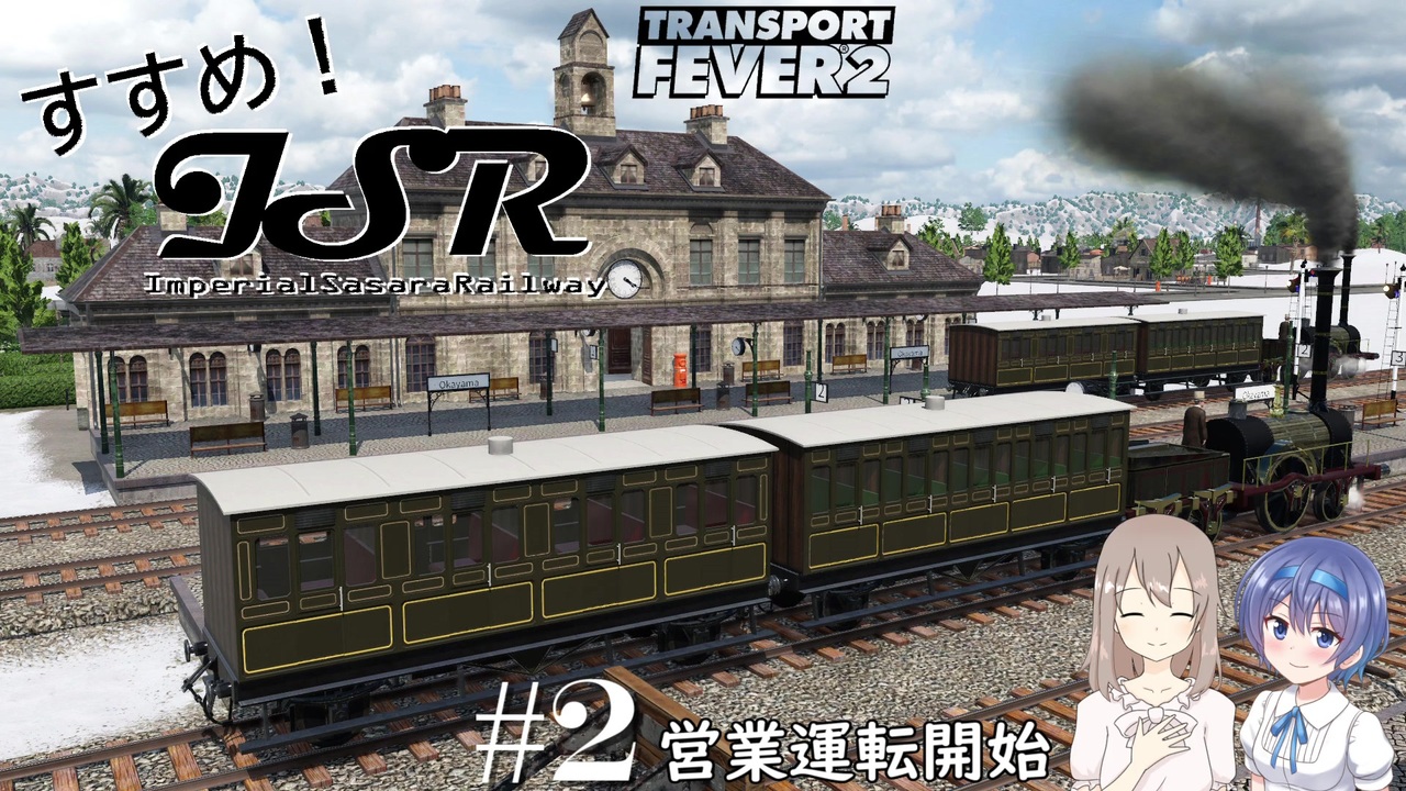 【Transport Fever 2】すすめ！ImperialSasaraRailway！ part2 営業運転開始【CeVIO 実況】 - ニコニコ動画