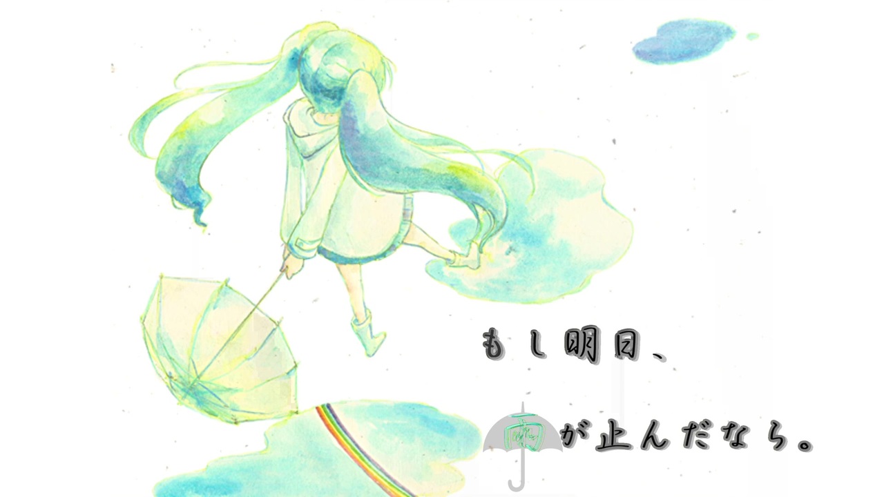 【初音ミク】もし明日、雨が止んだなら。～こんな時代に送るラブソング～【オリジナル】 ニコニコ動画