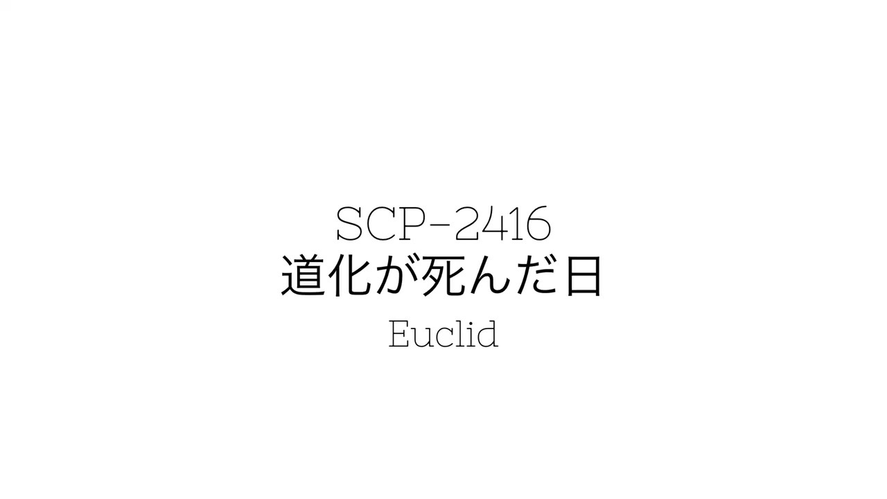 【ゆっくり紹介】SCP-2416/道化が死んだ日【しんりん】 - ニコニコ動画