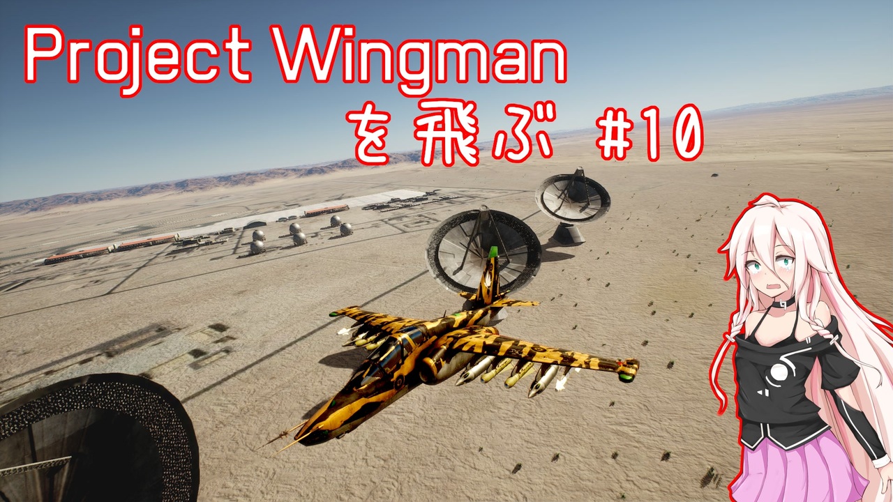 Project Wingman を飛ぶ #10【CeVIO実況】 - ニコニコ動画