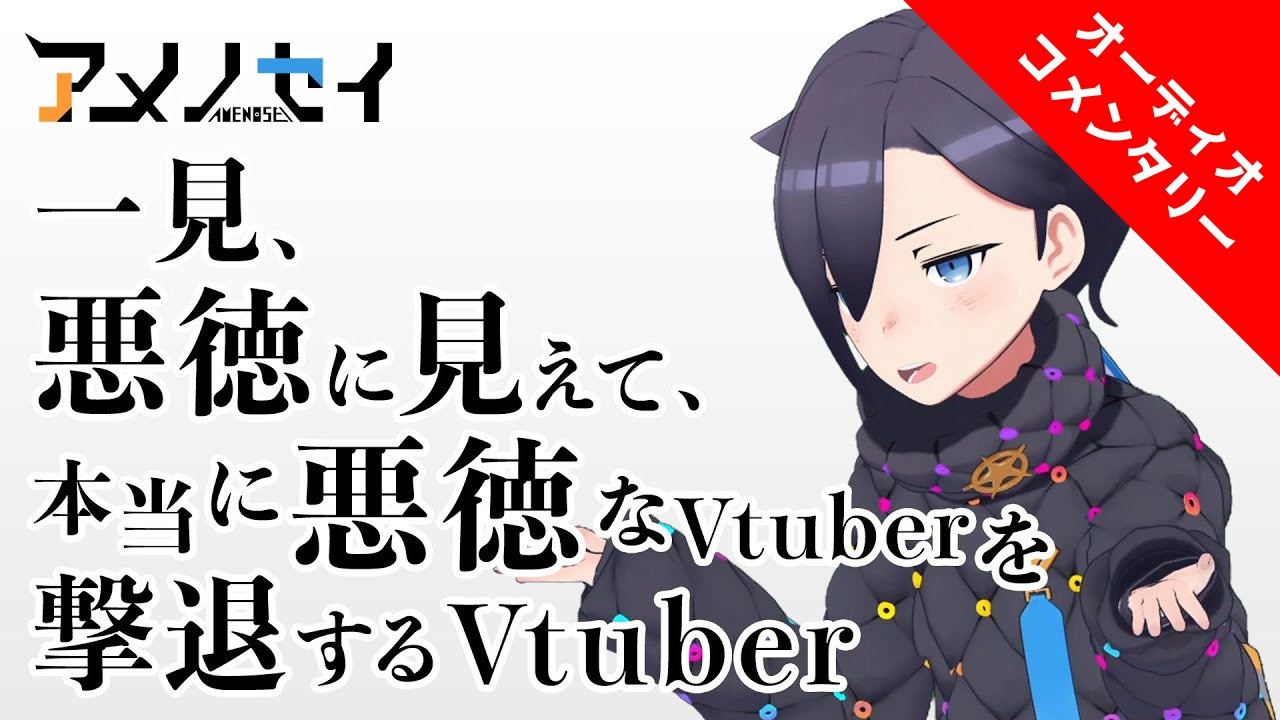 【会員限定】一見、悪徳に見えて、本当に悪徳なVtuberを撃退するVtuber【オーディオコメンタリー】 - ニコニコ動画