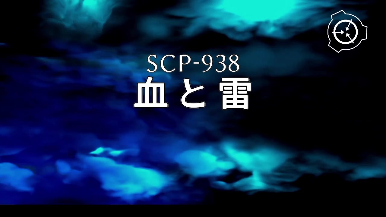 SCP-938 - 血と雷 - ニコニコ動画