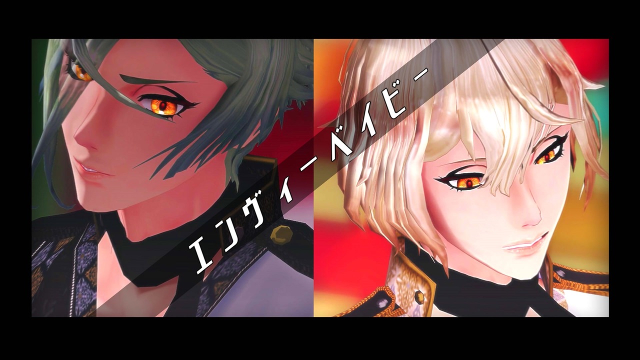 【mmd刀剣乱舞】刀ミュ衣装源氏兄弟でエンヴィ―ベイビー ニコニコ動画