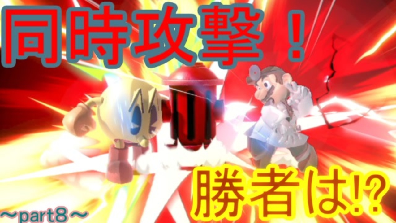 ゆっくり実況 スマブラsp～ゆっくりスマブラ奮闘記2～part8 ニコニコ動画