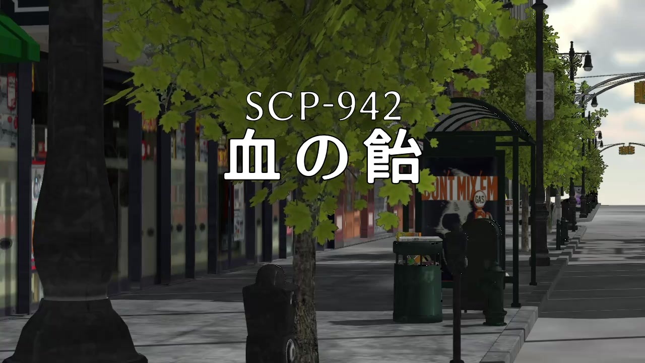 SCP-942 - 血の飴 - ニコニコ動画