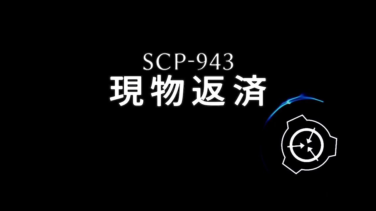 SCP-943 - 現物返済 - ニコニコ動画