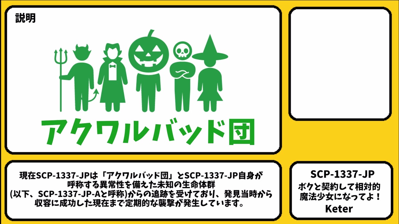 【ゆっくりSCP紹介】SCP-1337-JP【ボクと契約して相対的魔法少女になってよ！】 - ニコニコ動画