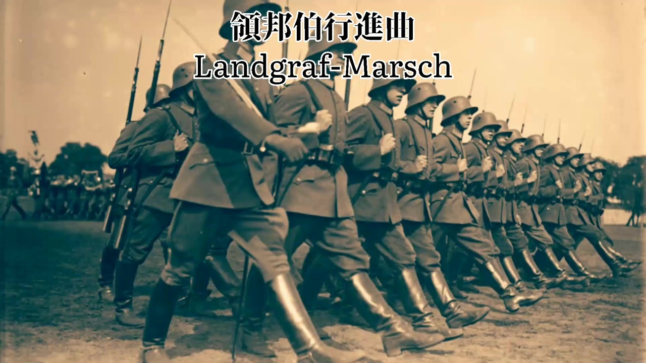 【ドイツ軍】領邦伯行進曲(Landgraf-Marsch) - ニコニコ動画