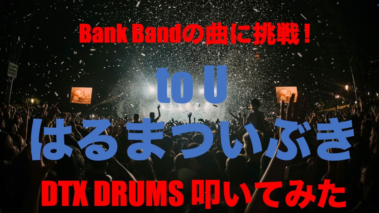 電子ドラム配信 DTX LIVE 「Bank Band の曲に挑戦 ! 」 - ニコニコ