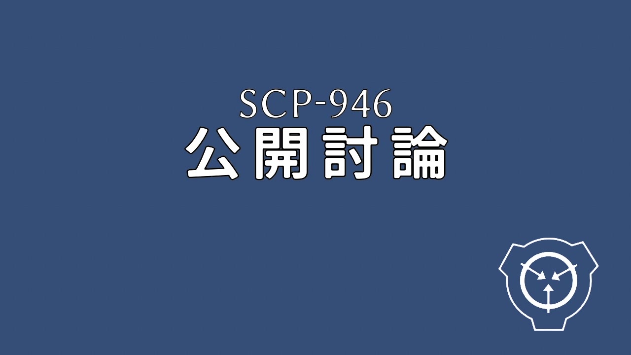 SCP-946 - 公開討論 - ニコニコ動画