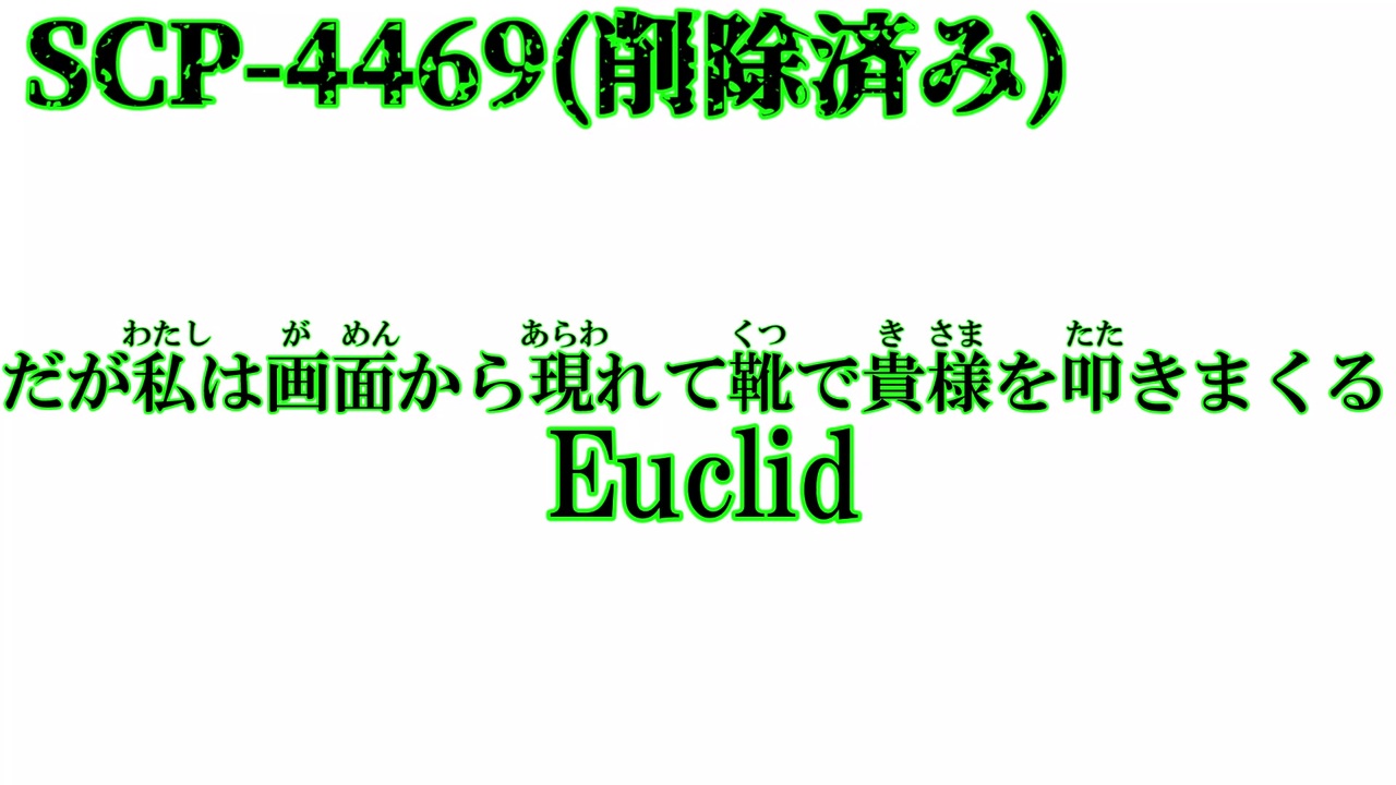 15秒でわかるSCP-4469(削除済み)「だが私は画面から現れて靴で貴様を叩きまくる。 」 - ニコニコ動画