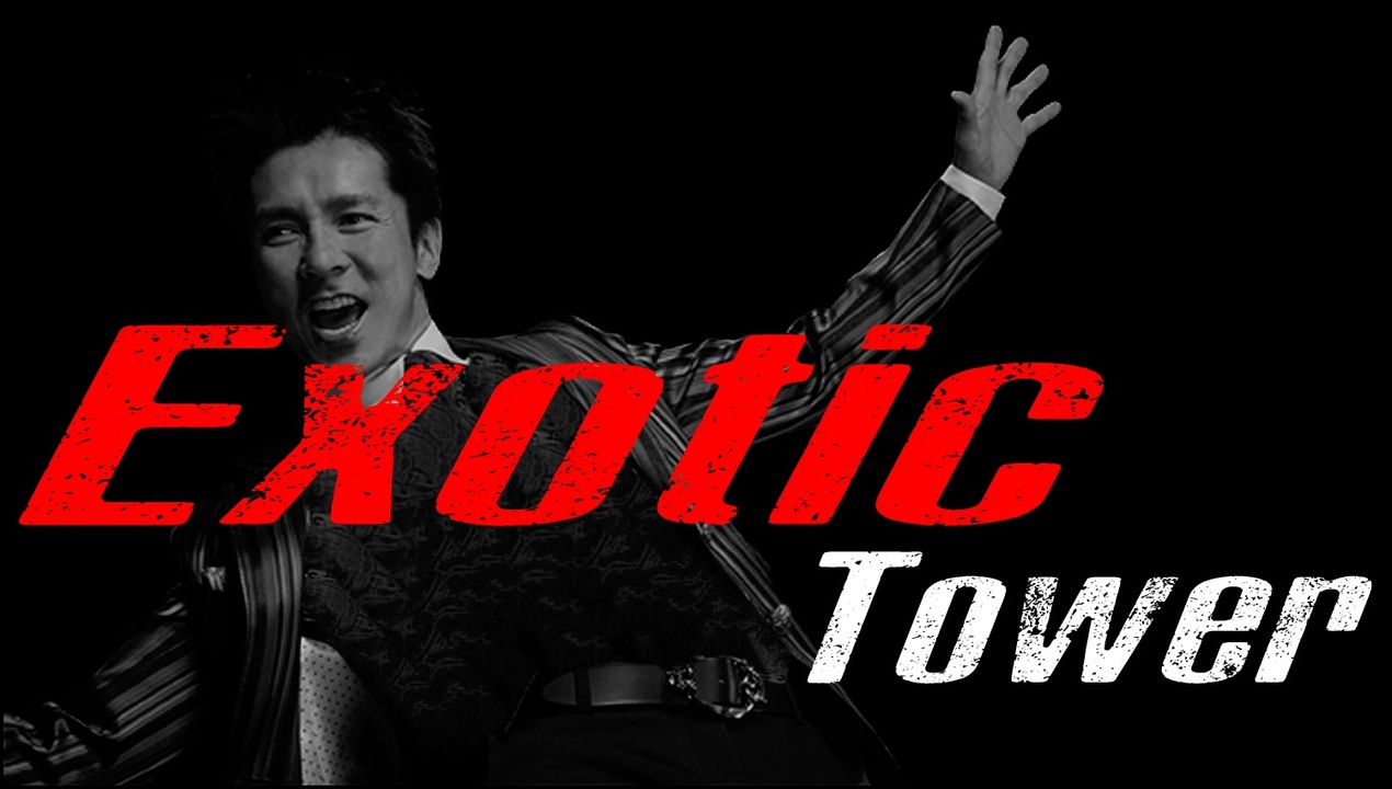 1981.5m・Exotic Tower GO⭐(普通タワー)・2倍速 - ニコニコ動画