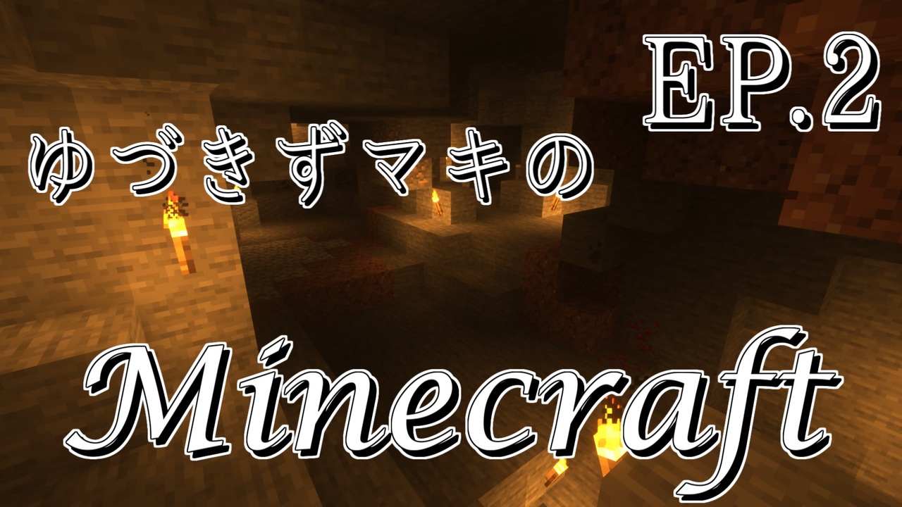 【Minecraft】ゆづきずマキのマインクラフト EP.2【VOICEROID実況】 - ニコニコ動画