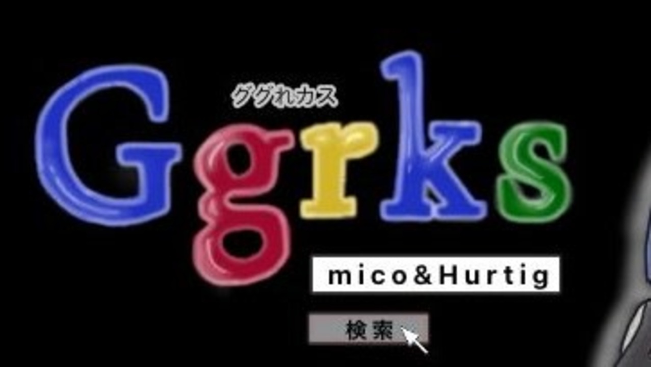 ggrks-ググれカス- 歌ってみた ver.Hurtig & mico - ニコニコ動画
