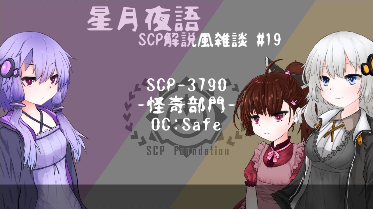 星月夜語～SCP解説風雑談#19【怪奇部門】 - ニコニコ動画